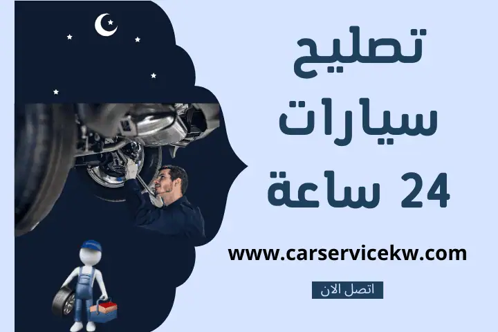 كراج تصليح سيارات متنقل 24 ساعة في الكويت عند باب البيت